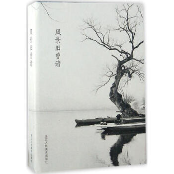 风景旧曾谙