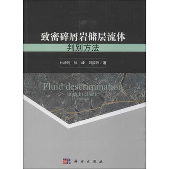 致密碎屑岩储层流体判别方法