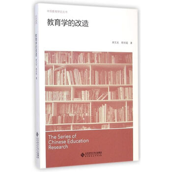 教育学的改造/中国教育研究丛书