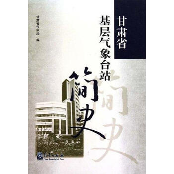 甘肃省基层气象台站简史