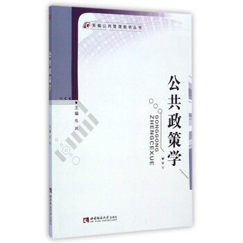公共政策学/新编公共管理教学丛书