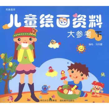 儿童绘画资料大参考 下