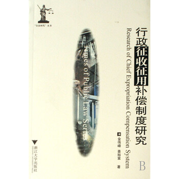 行政征收征用补偿制度研究/公法时代丛书