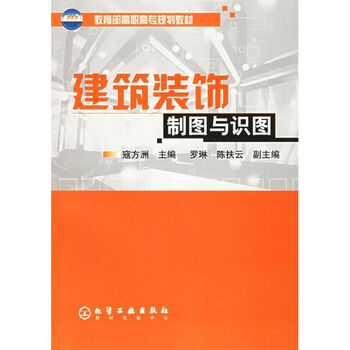 建筑装饰制图与识图(附习题集)