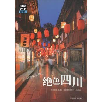图说天下国家地理 绝色四川 四川人民出版社