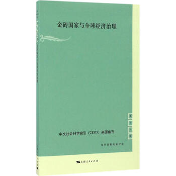 金砖国家与全球经济治理
