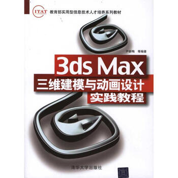 3ds Max三维建模与动画设计实践教程