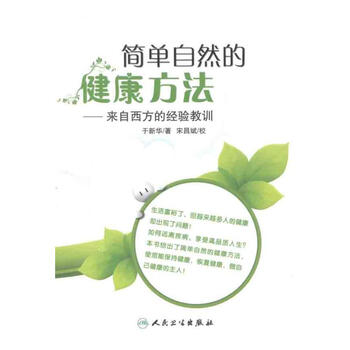 简单自然的健康方法:来自西方的经验教训