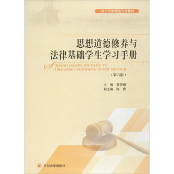 思想道德修养与法律基础学生学习手册(第6版)