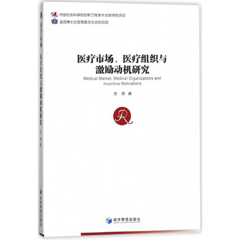 医疗市场医疗组织与激励动机研究