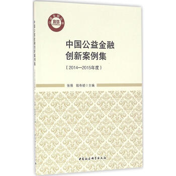中国公益金融创新案例集