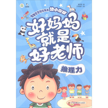 推理力/好妈妈就是好老师