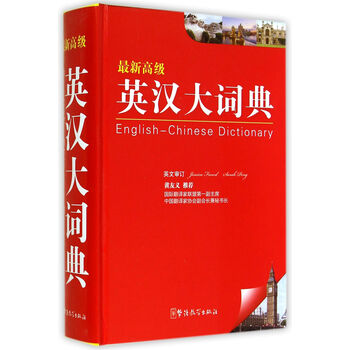 *新*英汉大词典(精)
