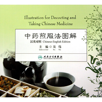 *煎服法图解(汉英对照)