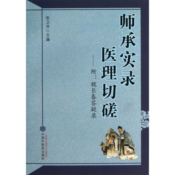 师承实录医理切磋--附魏长春答疑录