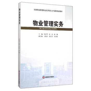 正版 物业管理实务9787550421004何江华，张扬，杨帆主编