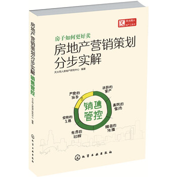房地产营销策划分步实解：销售管控
