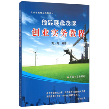 新型职业农民创业实务教程