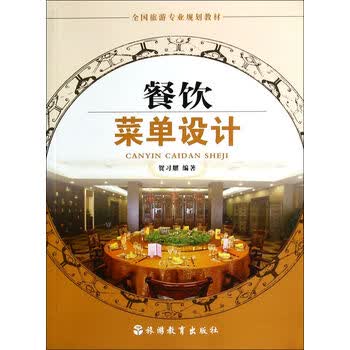 餐饮菜单设计(全国旅游专业规划教材)