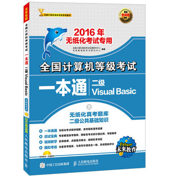  全国计算机等级考试一本通 二级Visual Basic9787115307613