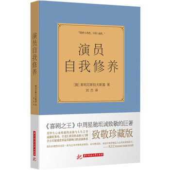 演员自我修养 百老汇演员的表演入门课 戏考通关人生练级指定书籍