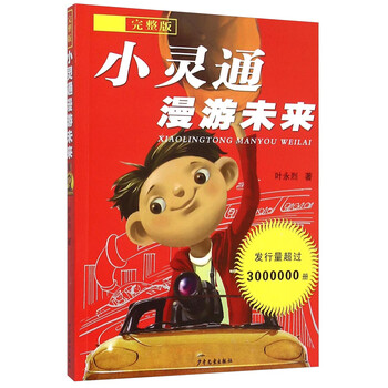 小灵通漫游未来（完整版）三年级推荐课外阅读书