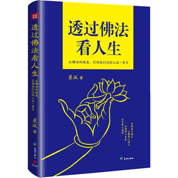 透过佛法看人生