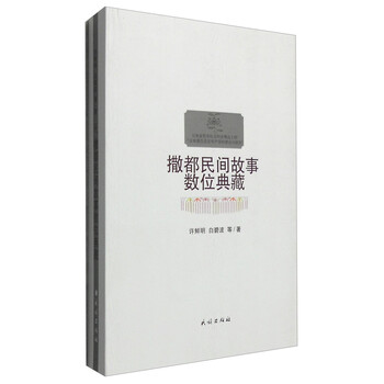 撒都民间故事数位典藏