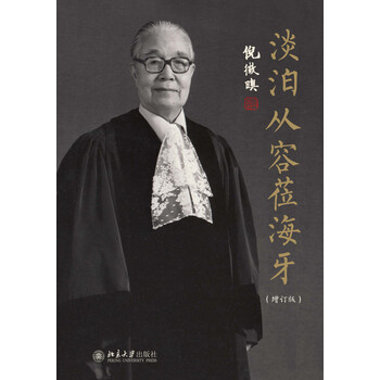[正版图书]淡泊从容莅海牙（增订版）