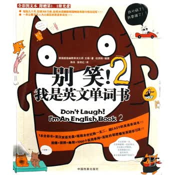 别笑我是英文单词书(附光盘2全彩图文本)