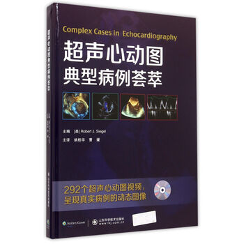 超声心动图典型病例荟萃(附光盘)(精)