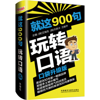 [正版图书]就这900句玩转口语(口袋升级版)