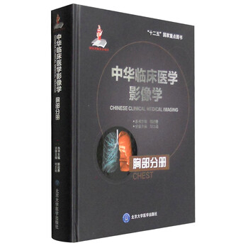 中华临床医学影像学 胸部分册