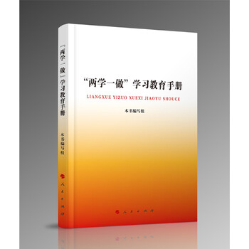 【人民出版社】“两学一做”学习教育手册