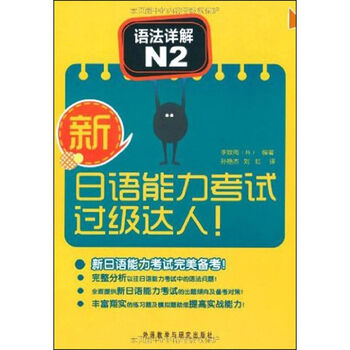 新日语能力考试过级达人!语法详解N2