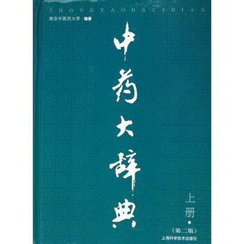 中药大辞典(上下)(精)