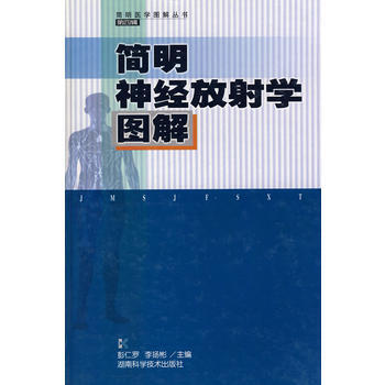 简明神经放射学图解