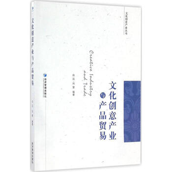 文化创意产业与产品贸易