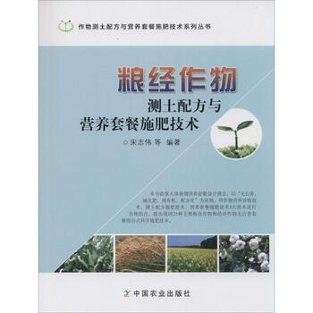 粮经作物测土配方与营养套餐施肥技术