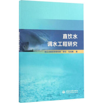 直饮水调水工程研究