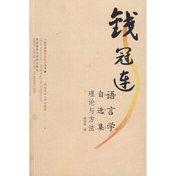 语言理论与方法/钱冠连语言学自选集