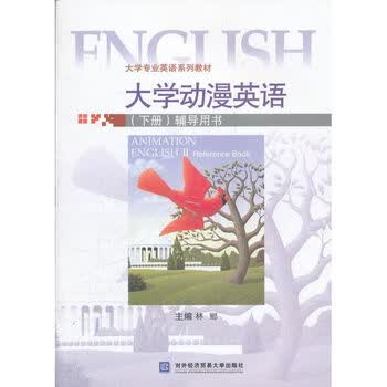 大学动漫英语(下册)辅导用书