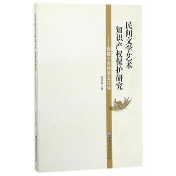 民间文学艺术知识产权保护研究