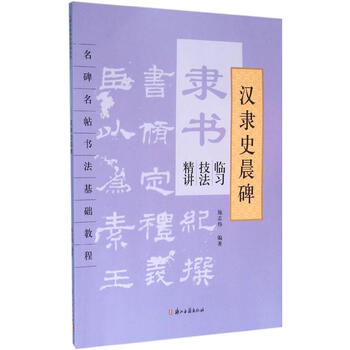 隶书临习技法精讲汉隶《史晨碑》