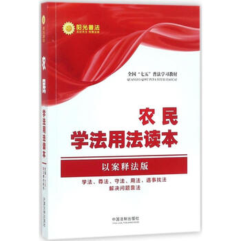 农民学法用法读本(以案释法版)