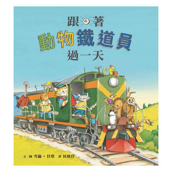 预售 台版 跟着动物铁道员过 18 小鲁文化