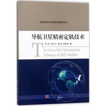导航卫星精密定轨技术