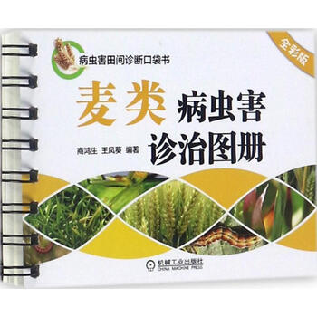 麦类病虫害诊治图册(全彩版)