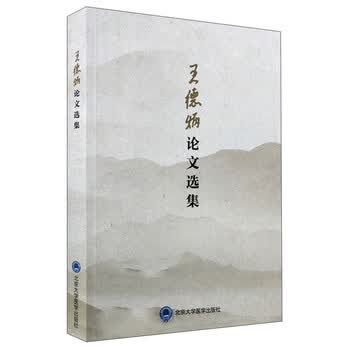 王德炳论文选集