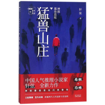 神探慕容思炫.猛兽山庄